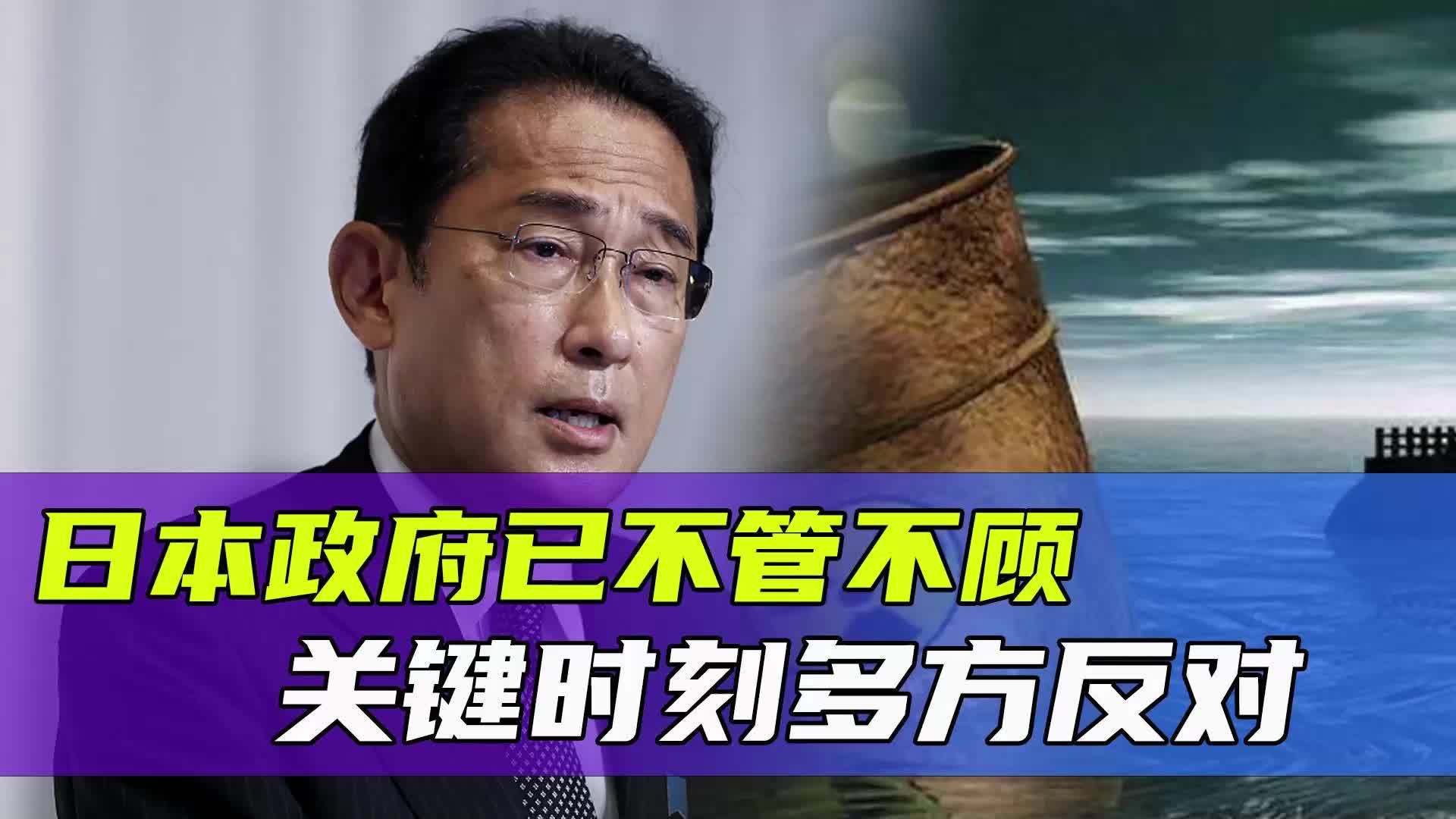 铁了心"毒害"全球?日本政府已不管不顾,关键时刻,多方反对