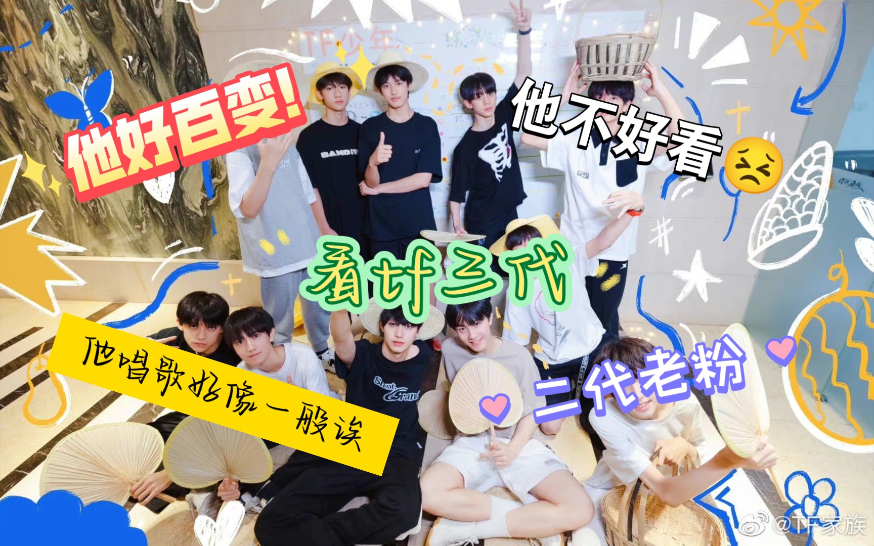 二代老粉看tf三代EP2 发现一个百变弟弟!粉丝宝贝们多给我推推舞台叭