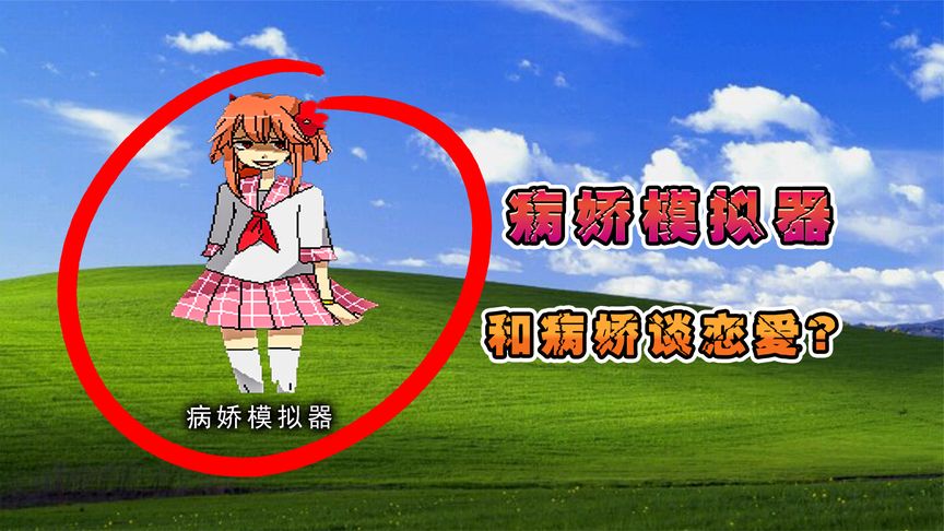 醒来后发现自己的女朋友是病娇,最后还会夺走你的生命?