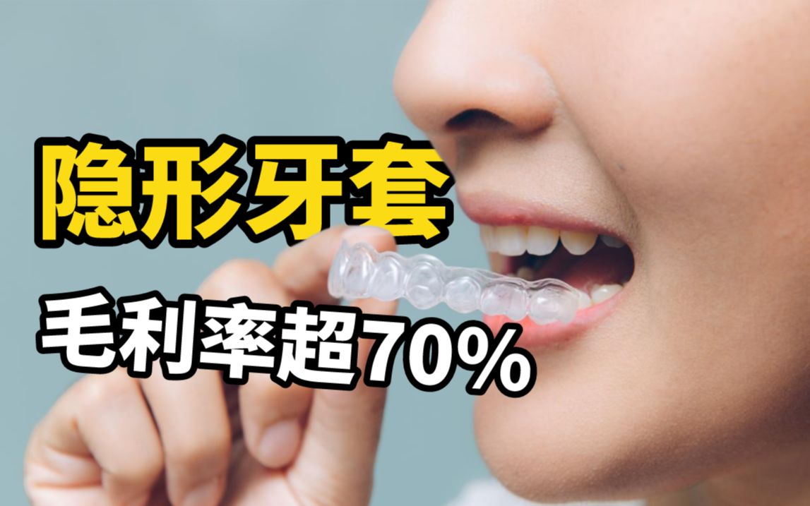 毛利率超70%,隐形牙套行业暴利“暴露”了?