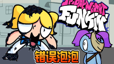 FNF错误化泡泡模组:飞天小女警惨遭感染