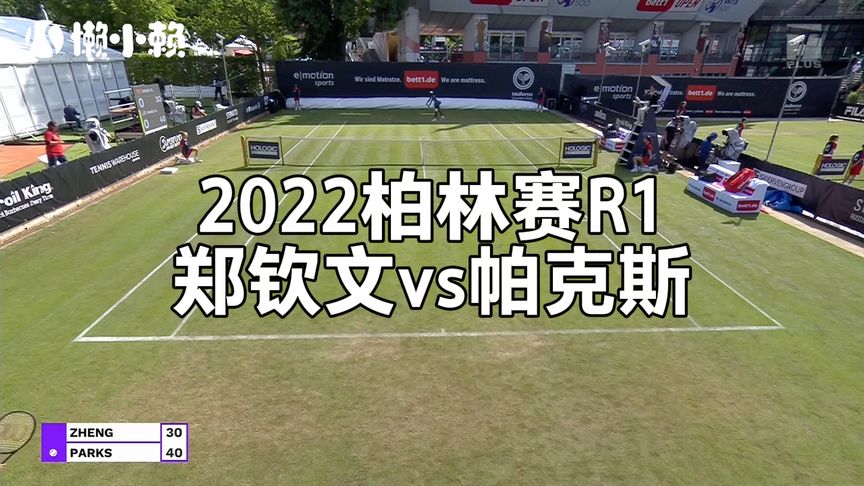 【自制集锦】2022柏林赛R1:郑钦文vs帕克斯