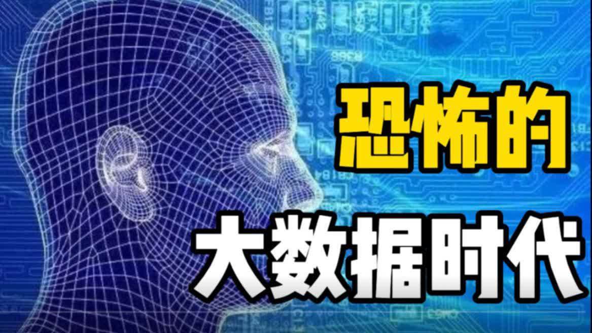 大数据的精准推送,新时代的恶魔果实!