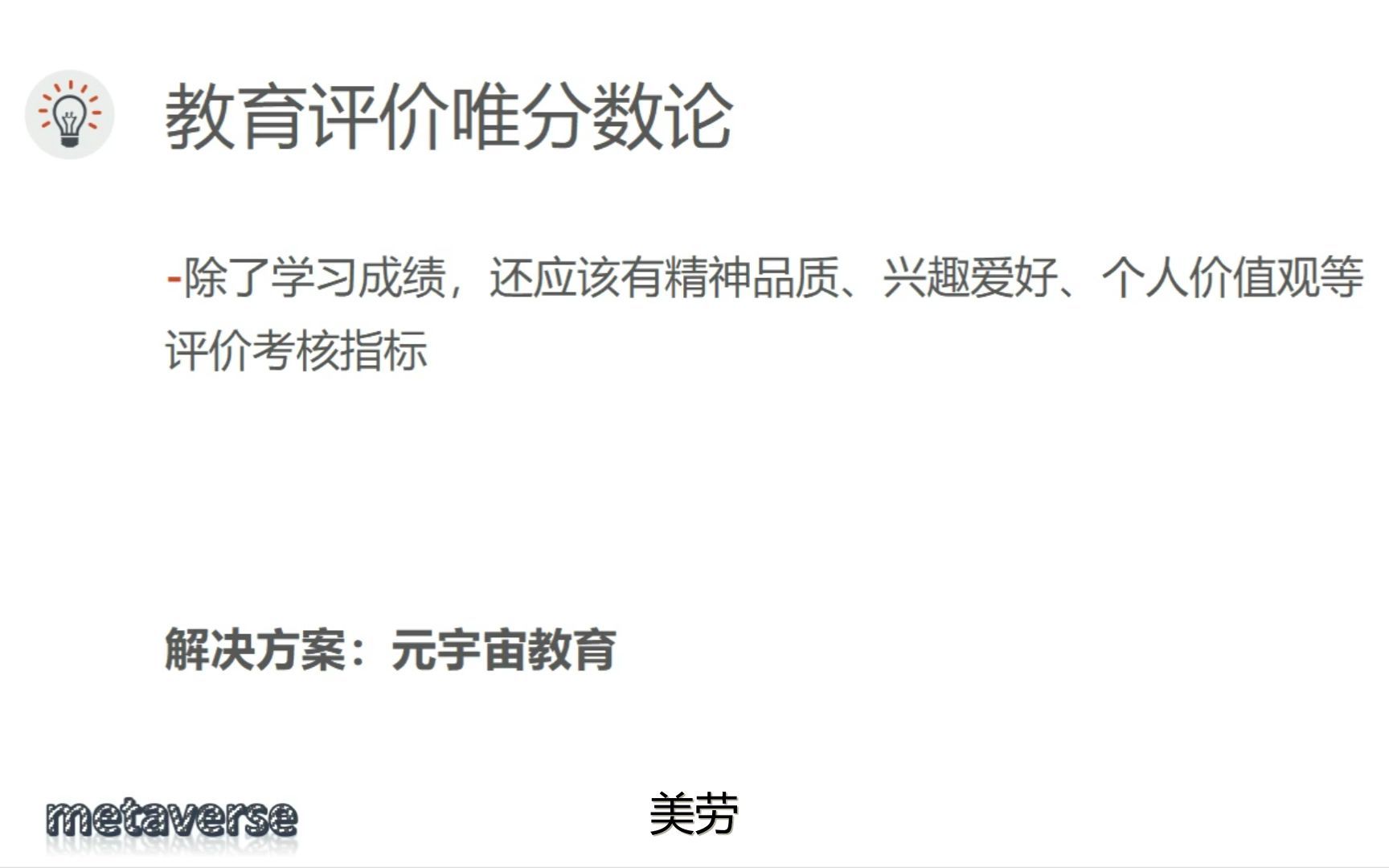 元宇宙创业投资第一课第4节元宇宙教育6改变教育评价指标实现德智体...