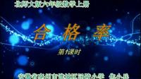 3北师大版小学数学六年级上册《合格率》安徽省市级优课