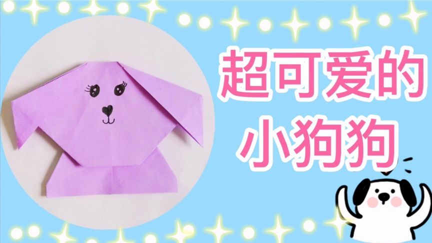 教你一分钟就能学会折可爱的小狗狗,折法简单,快来一起制作吧!