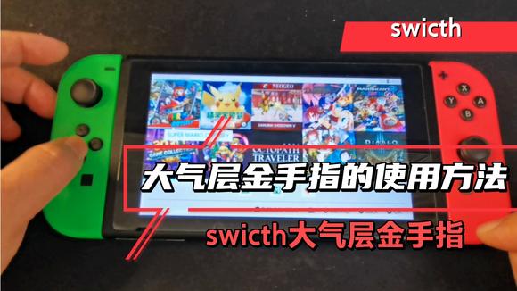 swicth大气层金手指的使用方法与教程,拿去吧轻度使用还是不错的