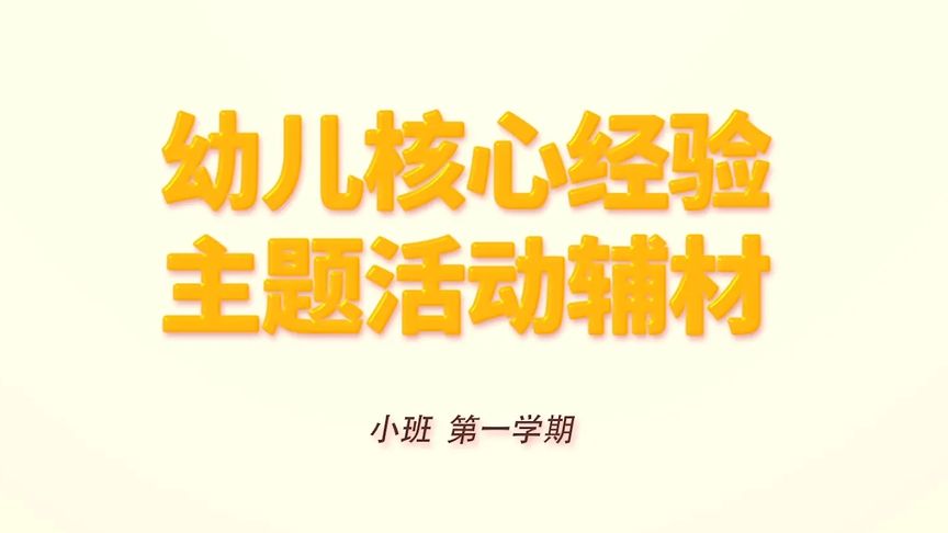 幼儿核心经验主题活动辅材-小班第一学期
