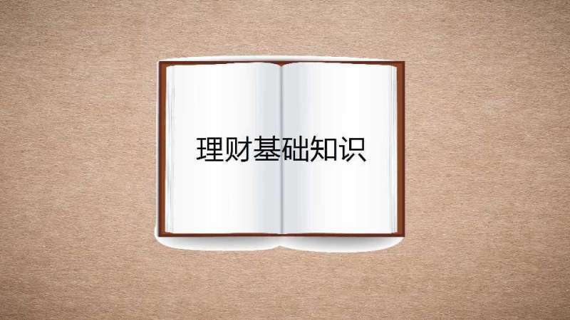 一分钟读懂理财基础知识