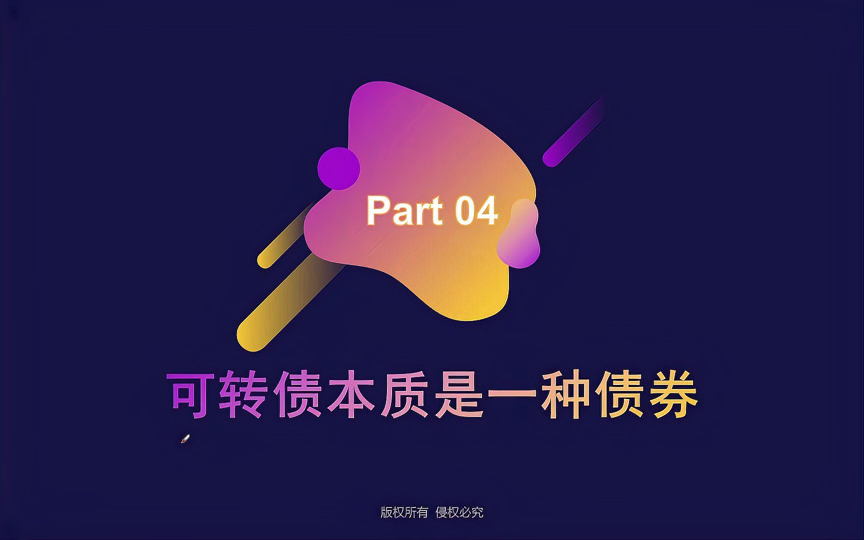 Part04.可转债本质是一种债券