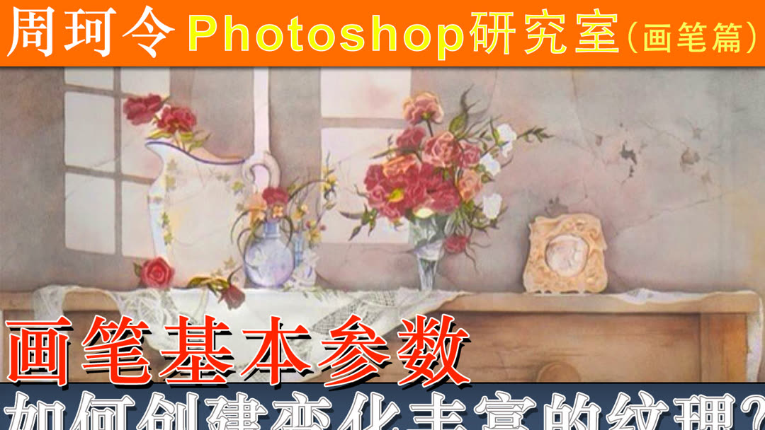 画笔基础参数如何创建变化丰富的纹理?周珂令Ps研究室22