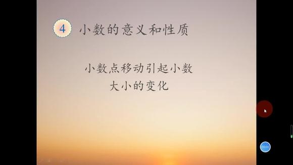 四年级下册第四单元小数点的移动引起小数大小的变化