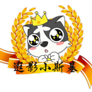 逛影小斯基 