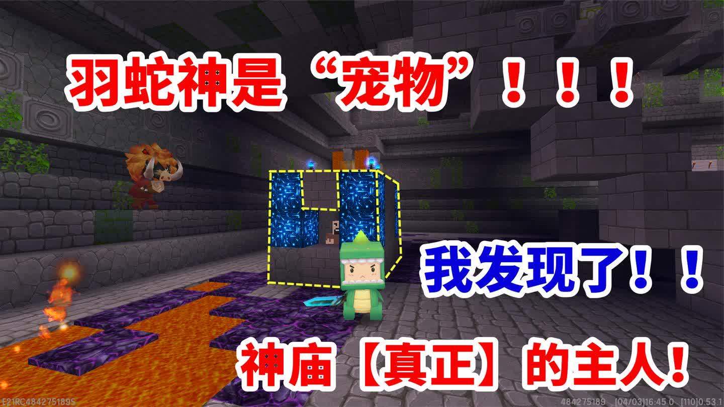 迷你世界-凌晨三点呼唤羽蛇神的主人?原来羽蛇神...