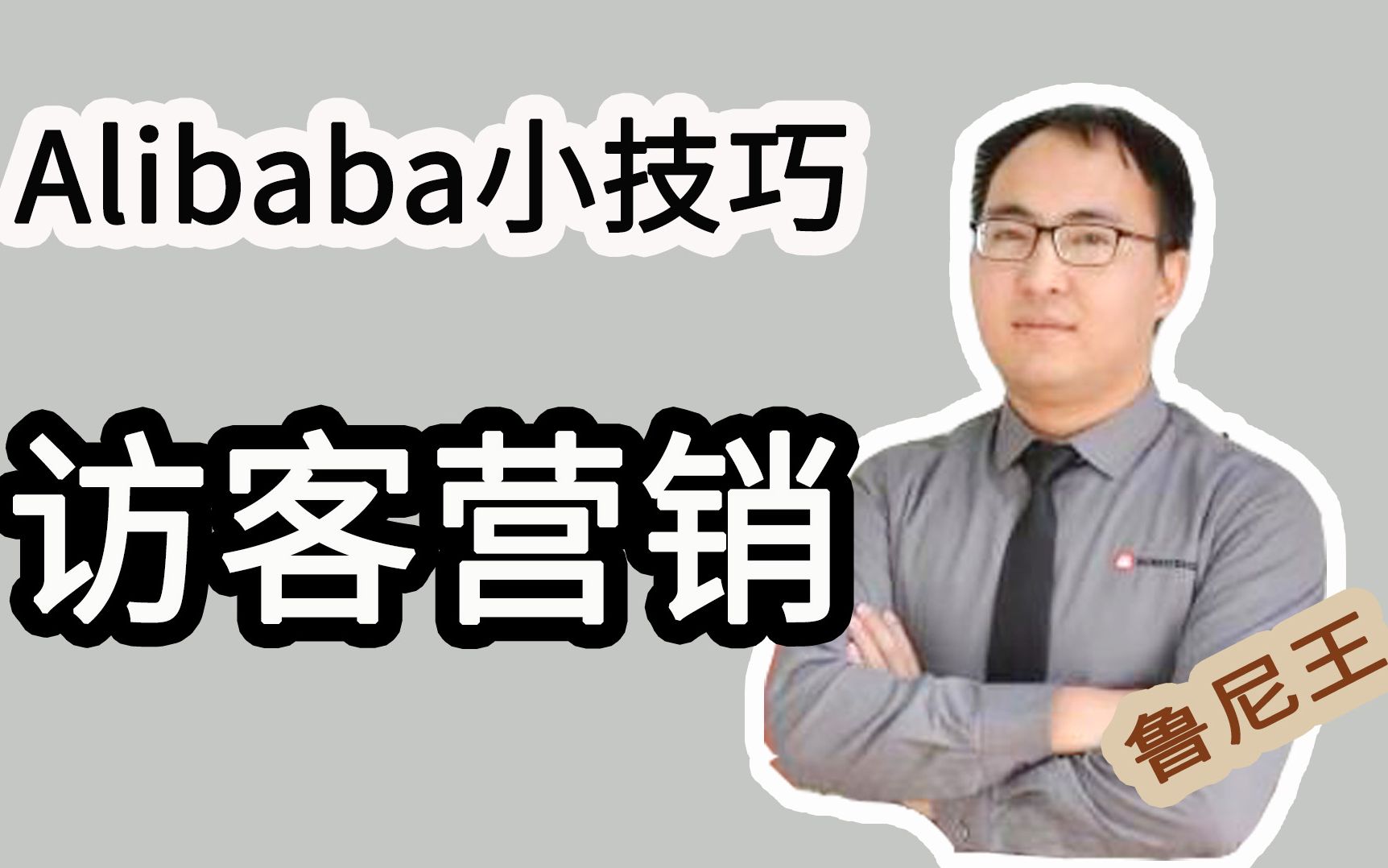 访客营销,跨境电商B2B2C平台实操讲解Alibaba小技巧