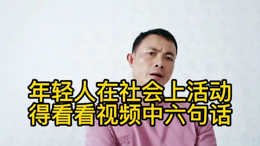 年轻人在社会上活动,得看看视频中六句话!