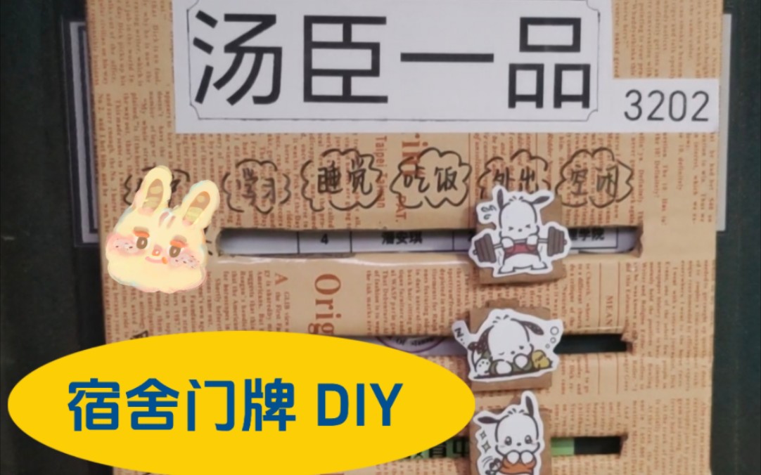 DIY 宿舍门牌 宿舍长不给我们做门牌 ,我就自己做