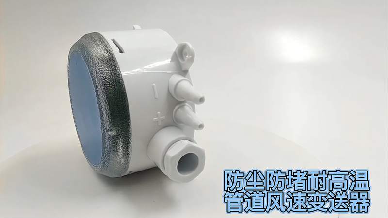 艾凡鹏AF200B耐高温管道风速风量变送器防尘防堵风速传感器