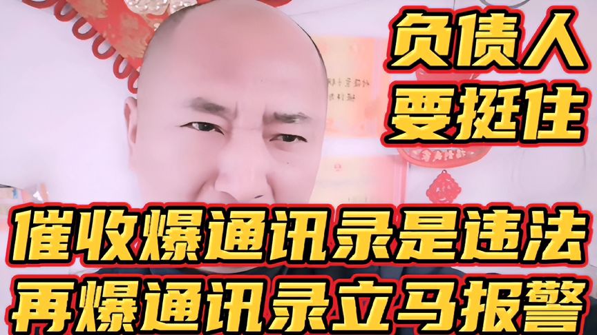 催收爆通讯录,就是违法犯罪,再爆你通讯录,那就立马报警!
