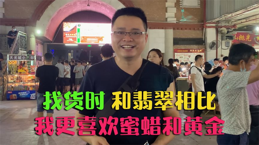 老秦到广东翡翠源头市场找货,辛苦熬夜,为何还一无所获?