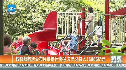 教育部首次公布经费统计快报去年总投入38866亿
