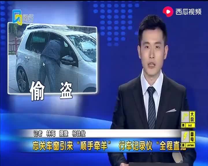 忘关车窗引来“顺手牵羊”行车记录仪“全程直播”