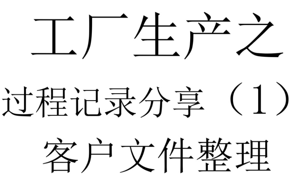 工厂生产之过程记录分享1-客户文件整理