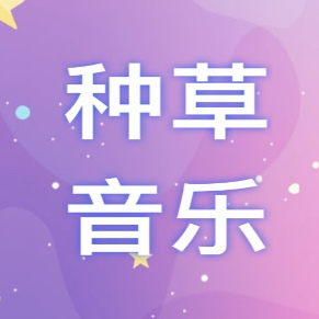 种草音乐 