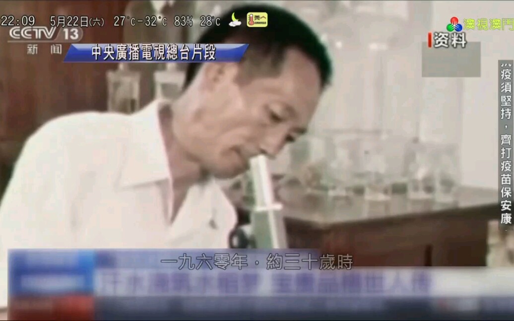 澳广视《普通话新闻》回顾袁隆平院士生平事迹(20210522,2209,TDM...