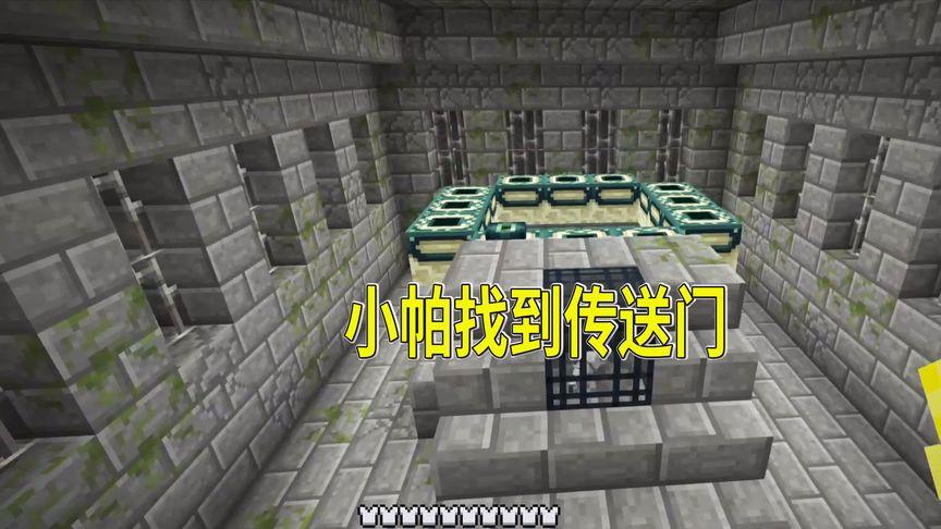 我的世界剑与生存48:小帕找不到末地传送门,一气之下直接拆地牢