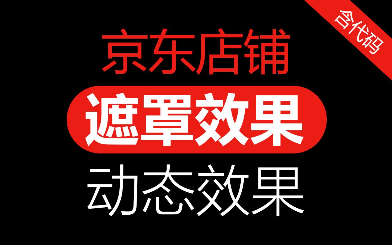 京东遮罩效果,动态效果,图片切换效果,店铺装修教程代码#0515「科技...