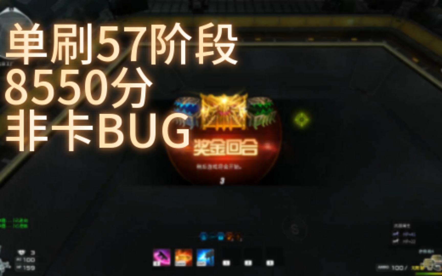 无尽挑战【特别行动】单刷57阶段 8550分 非卡BUG