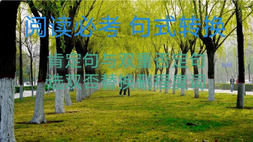 句子是语言表达的基本单位。阅读理解中句式转换,双否语气更强烈