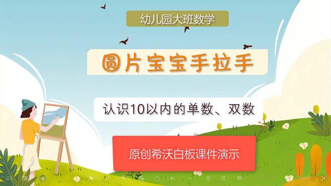 幼儿园大班数学《圆片宝宝手拉手(单双数)》希沃白板课件演示