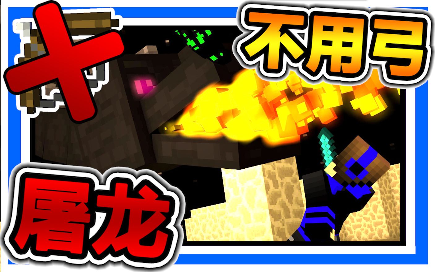 当菜鸟没有弓是怎么打末影龙的 我的世界-深蓝的亚特兰提斯的复兴...