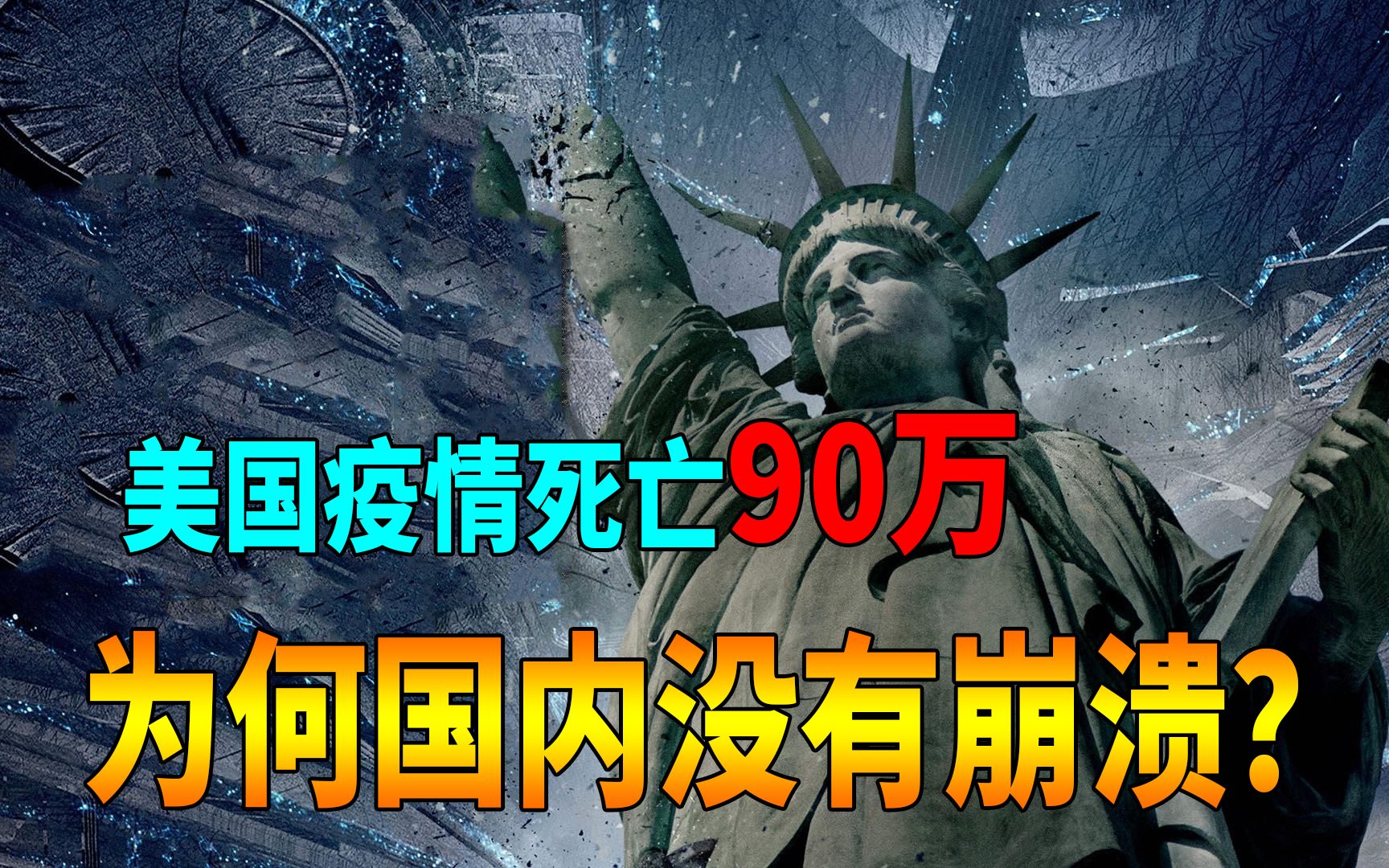 新冠死亡人数超90万,超越历史战争总和,美国为何毫无崩溃迹象?