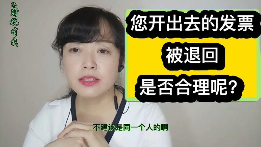 您开出去的发票被退回是否合理呢?