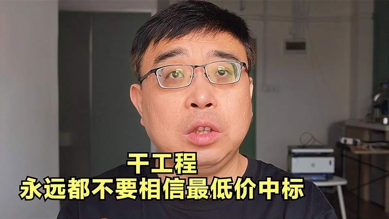 干工程,永远都不要相信最低价中标