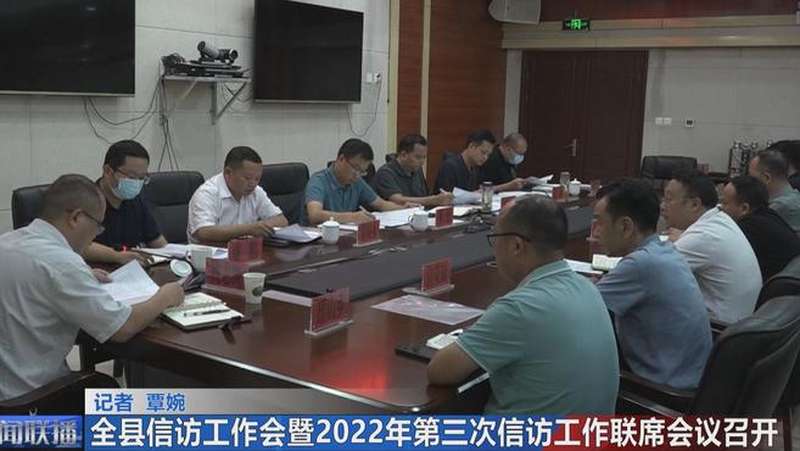 全县信访工作会暨2022年第三次信访工作联席会议召开
