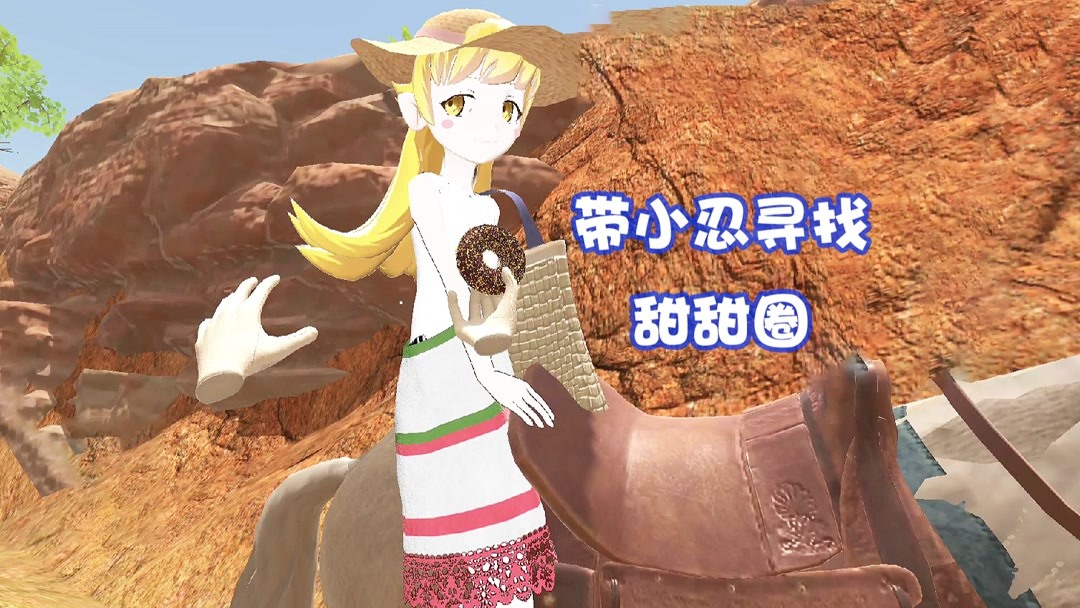 小忍计划手机版:带着小忍去野外寻找甜甜圈然后回家睡觉觉