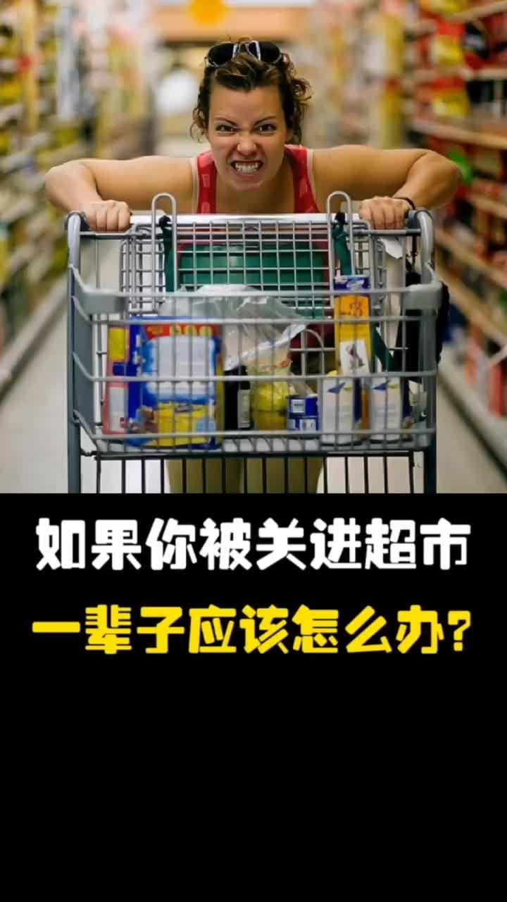 一场生活物资与精神世界的博弈盛宴