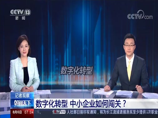 [朝闻天下]记者观察 数字化转型 中小企业如何闯关?