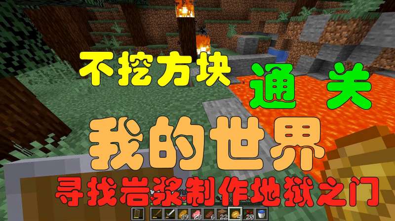 不挖方块通关我的世界05:找个岩浆做地狱之门怎么这么难?