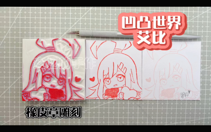 【橡皮章】凹凸世界艾比