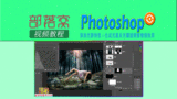ps添加光影特效视频:合成光斑反光朦胧烟雾缭绕效果