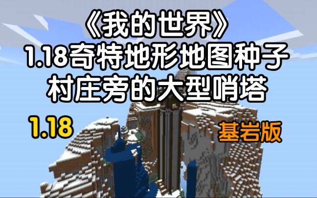 我的世界篇-1.18奇特地形地图种子之村庄旁的大型哨塔