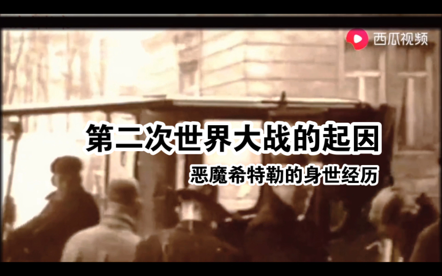 第二次世界大战的起因|恶魔希特勒的身世经历(二)