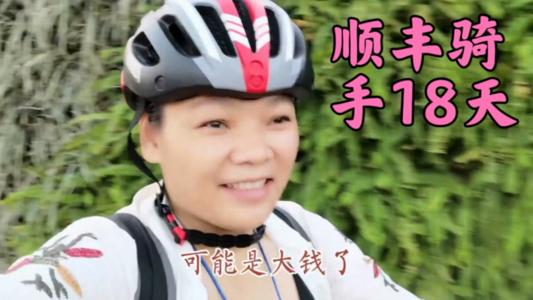 顺丰女骑手兼职第18天,赚的只够今天的生活费,今天入账35元加油