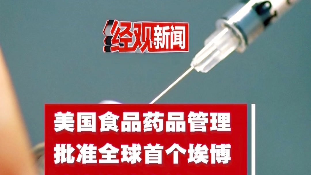 美国食品药品管理局批准全球首个埃博拉病毒治疗方法