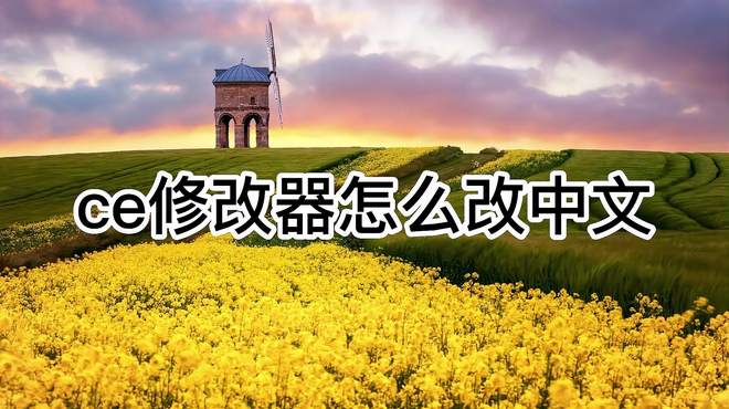 ce修改器怎么改中文